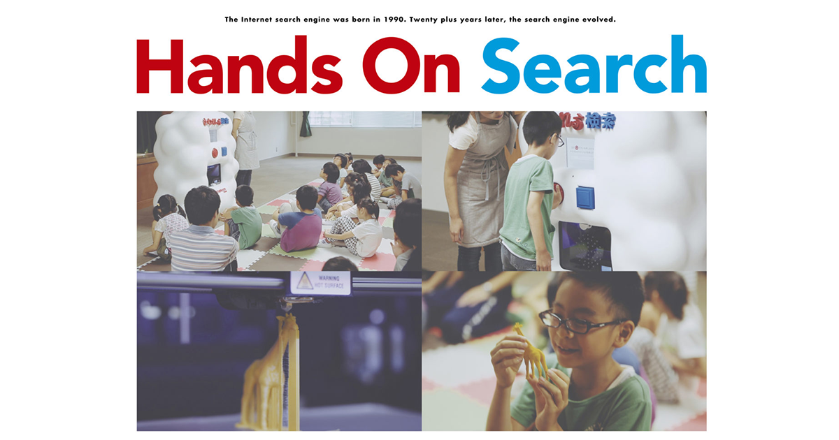 Hands on Search | HAKUHODO