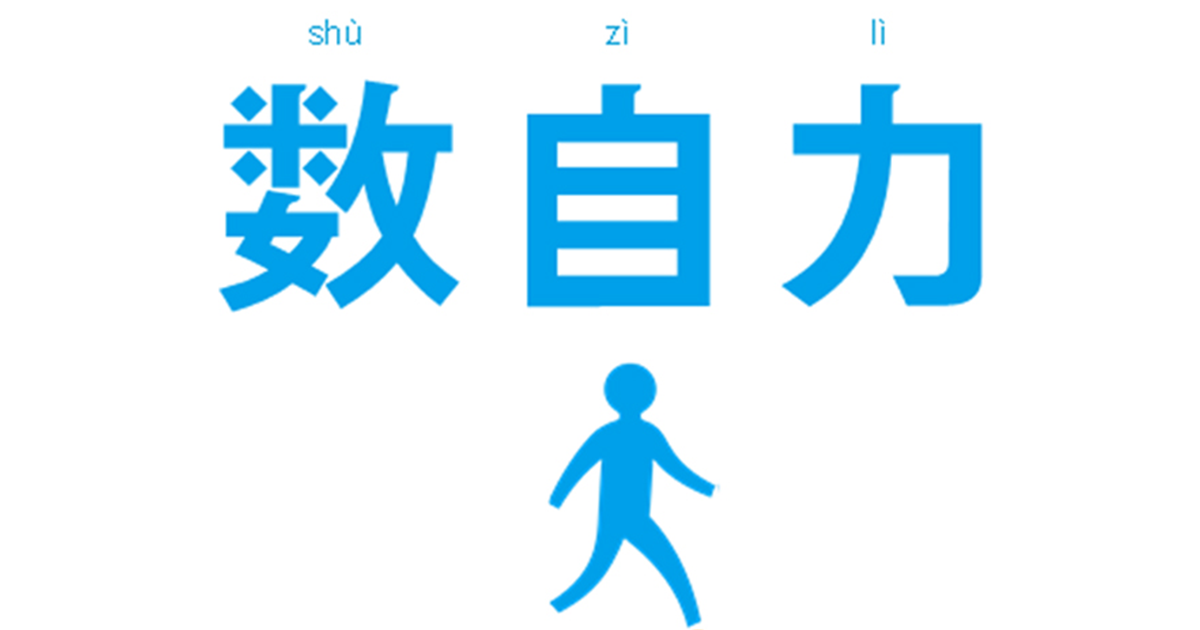 Shù-zì-lì: China’s new high-tech lifestyle trend | HAKUHODO